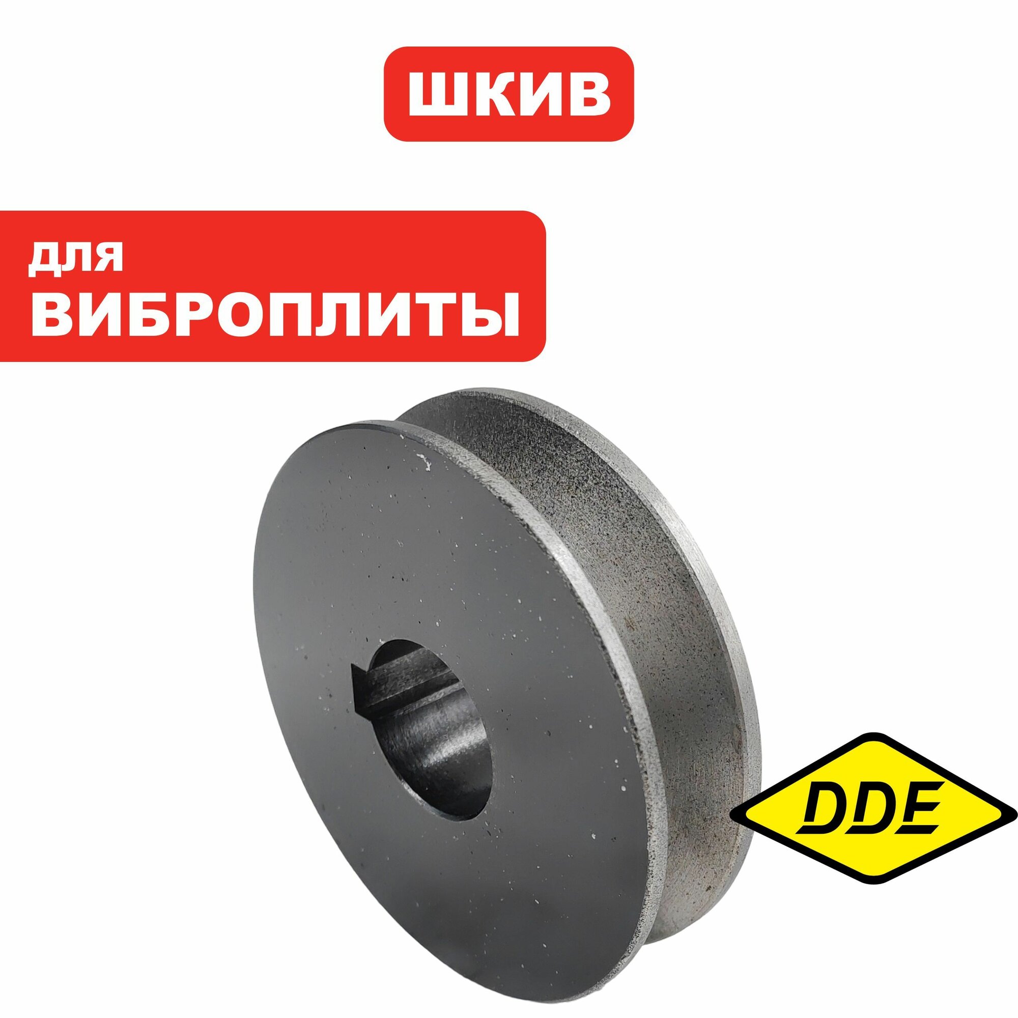 Шкив для виброплит DDE VP90-H