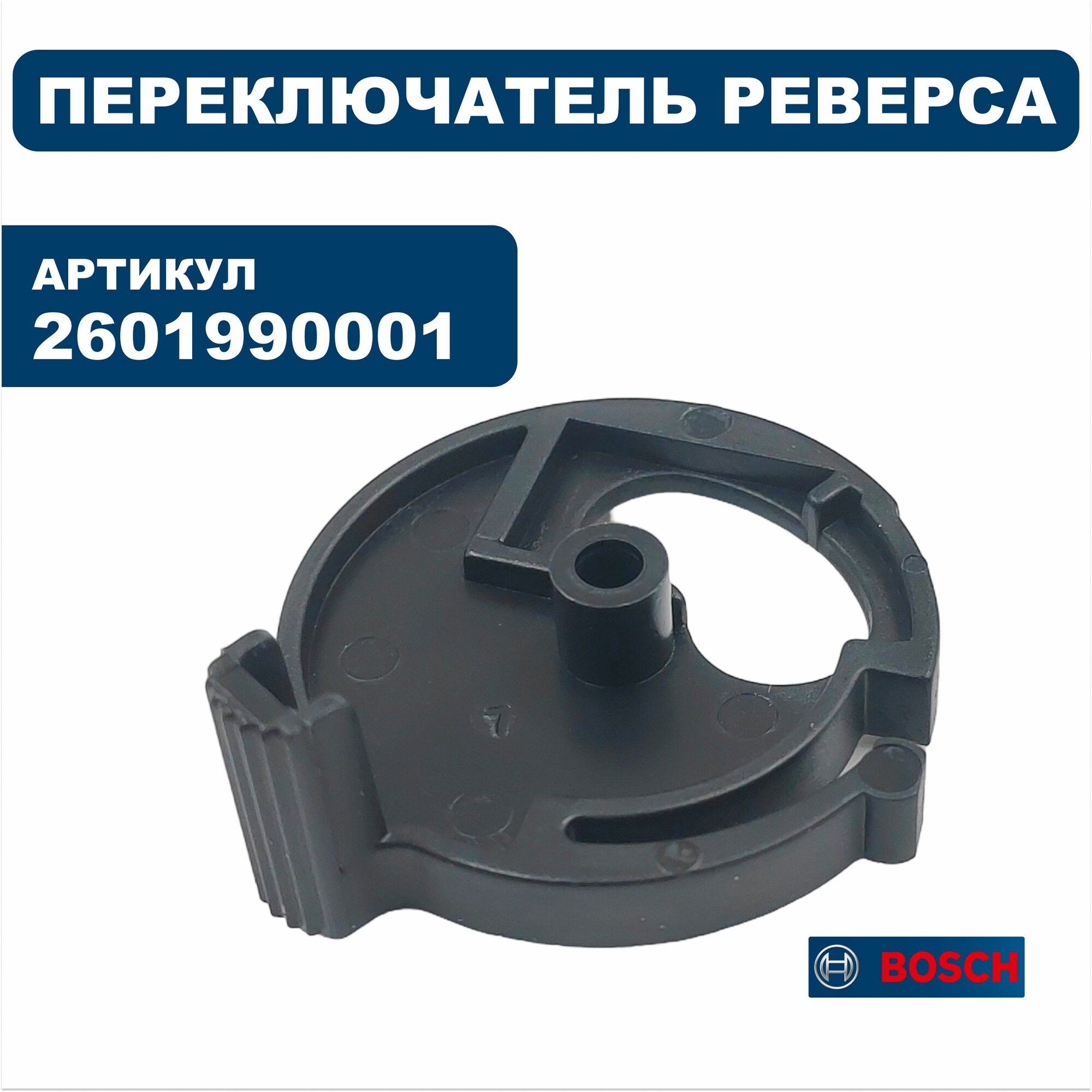Переключатель реверса Bosch GSB 550RE
