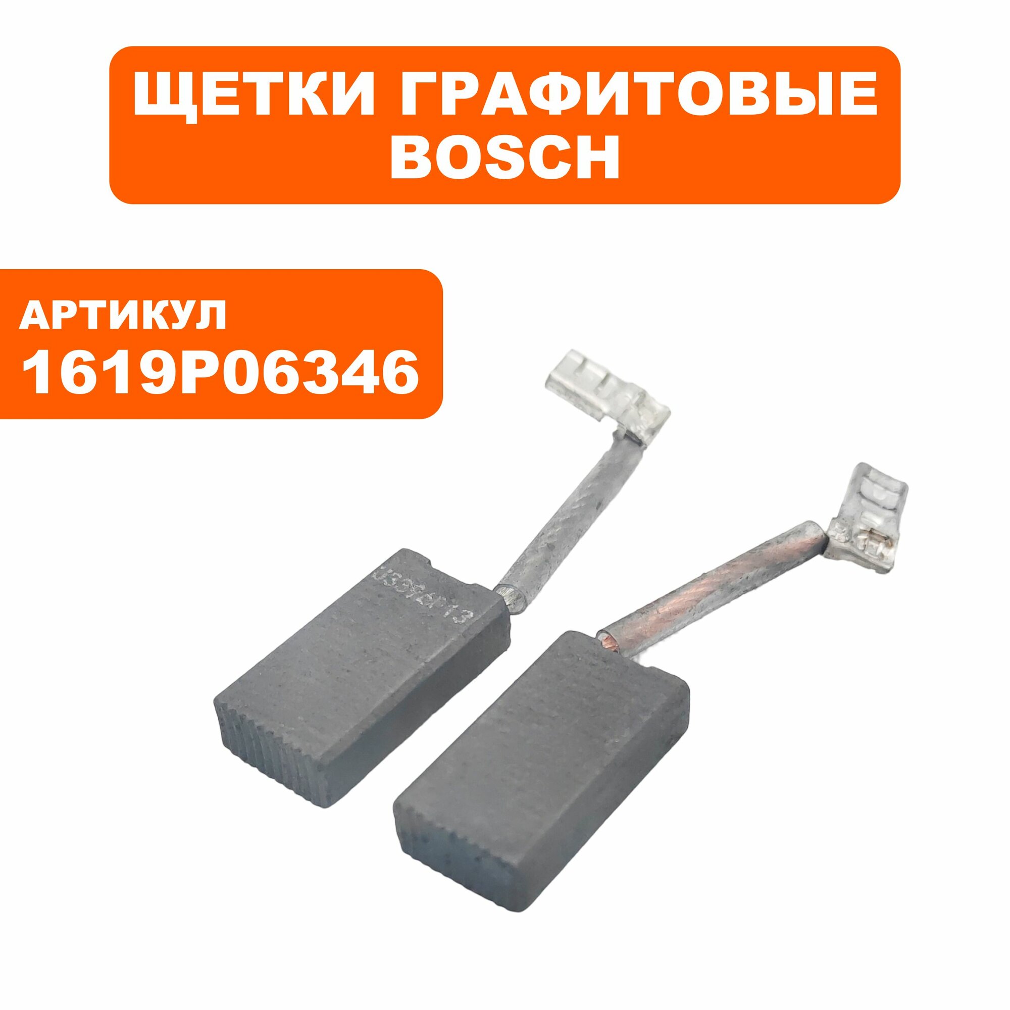 Щетка графитовая BOSCH GKS190