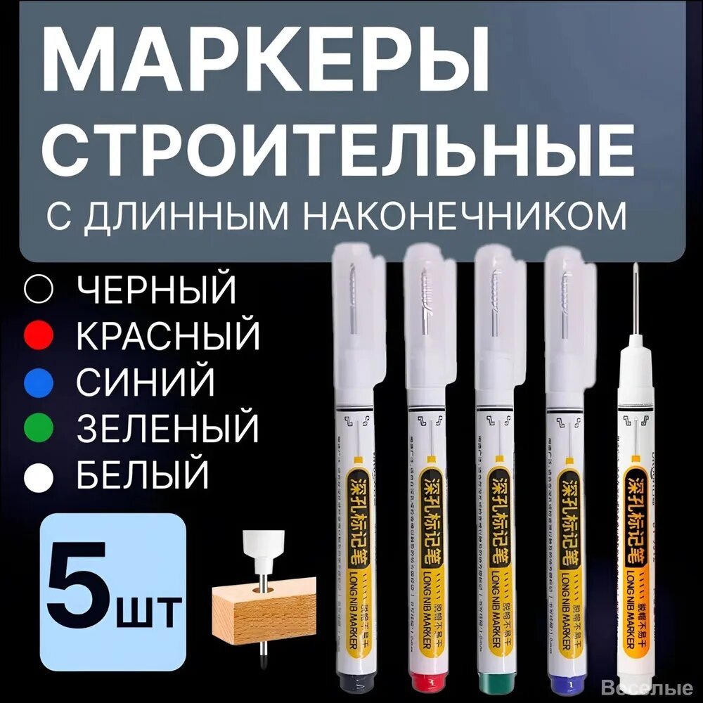 Маркер строительный тонкий разметочный с длинным наконечником / 5 шт (черный, красный, зеленый, синий, белый) / Маркеры строительные набор для разметки по металлу, дереву, стеклу, ткани