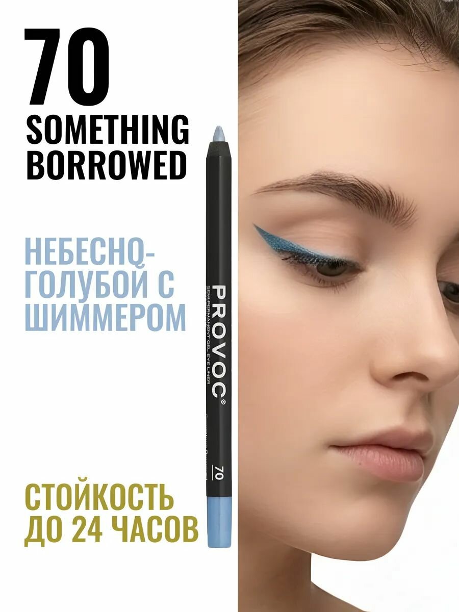 Provoc Gel Eye Liner 70 Something borrowed Гелевая подводка в карандаше для глаз (небесно-голубой)