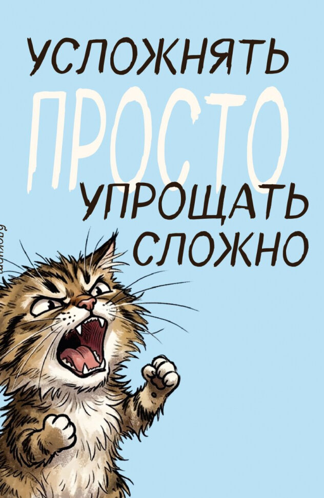 Блокнот. Усложнять просто, упрощать сложно