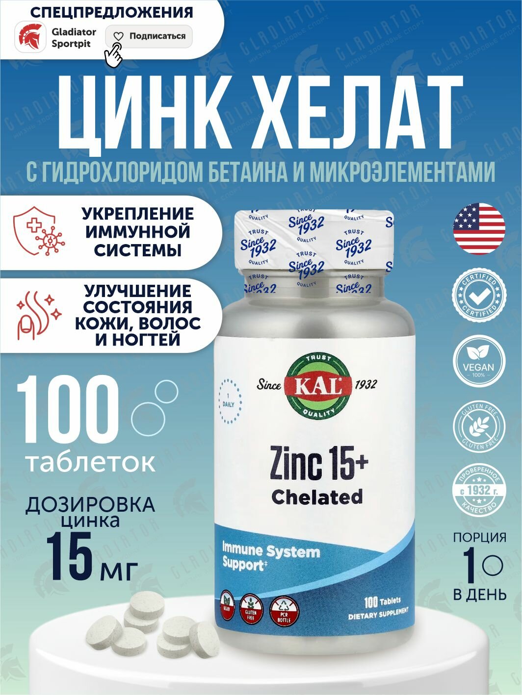 Цинк, цинк хелат, KAL Zinc 15, 15 мг, 100 таблеток, для поддержания иммунитета