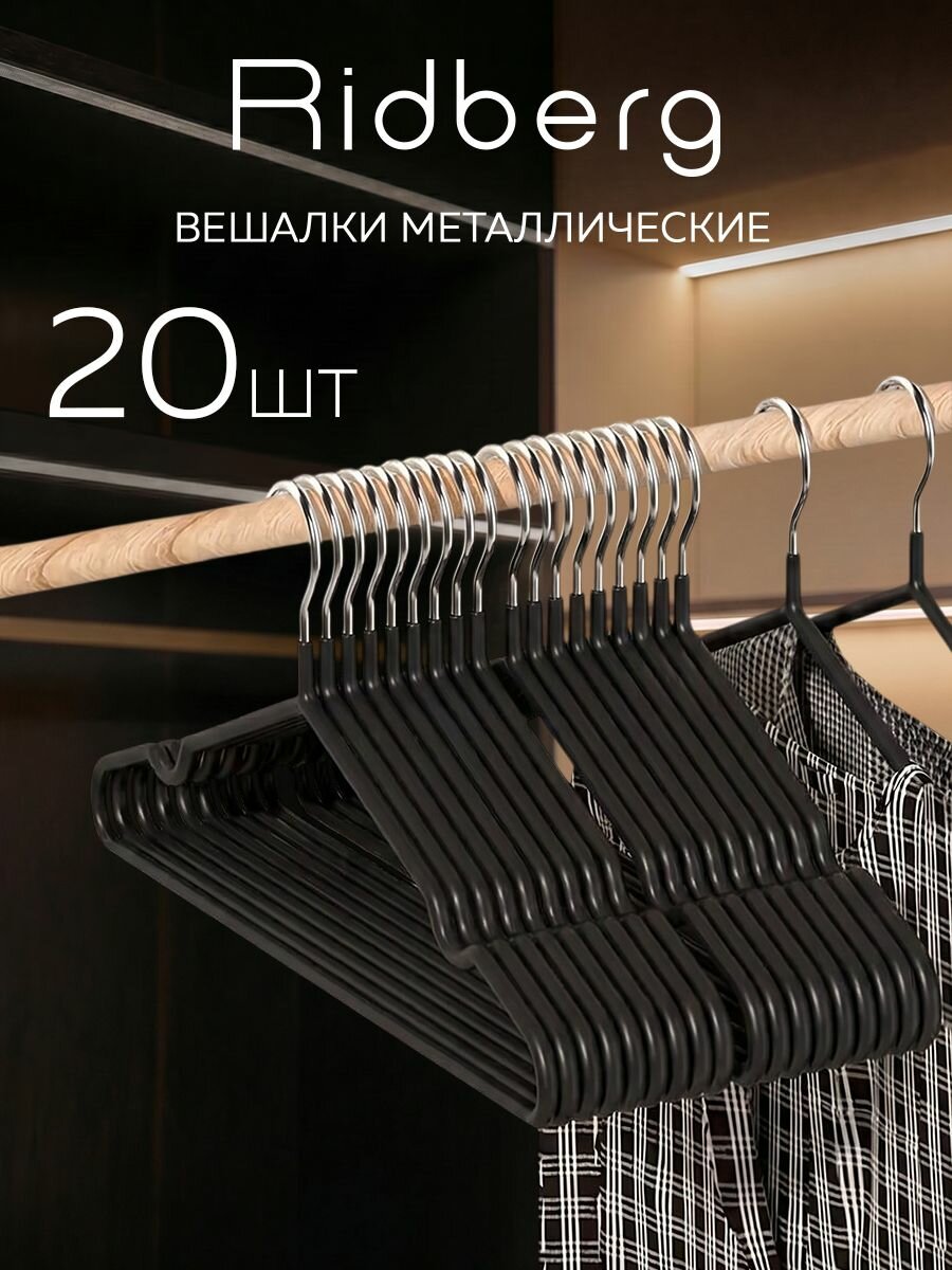 Набор вешалок плечиков для хранения верхней одежды, 20 шт Ridberg, черные вешалки плечики для одежды набор вешалок