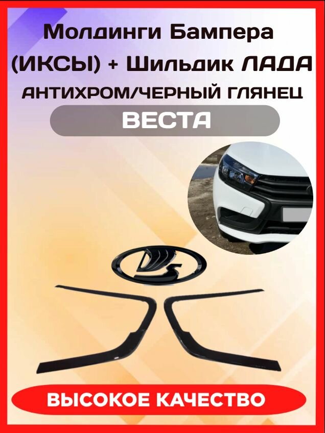 Молдинги переднего бампера АнтиХром совместим с Лада Веста / Vesta + шильдик Ладья черный глянец