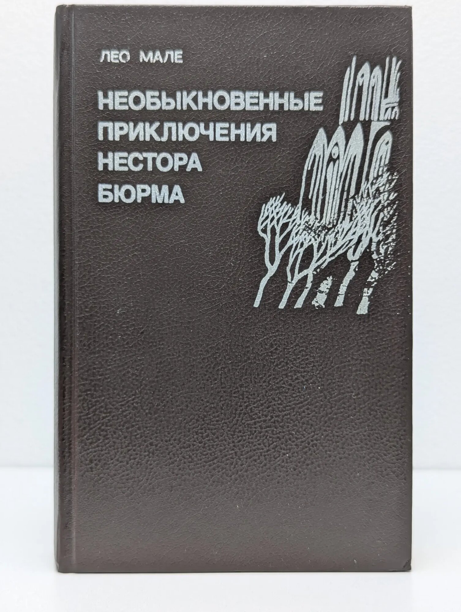 Необыкновенные приключения Нестора Бюрма Мале Лео 1993