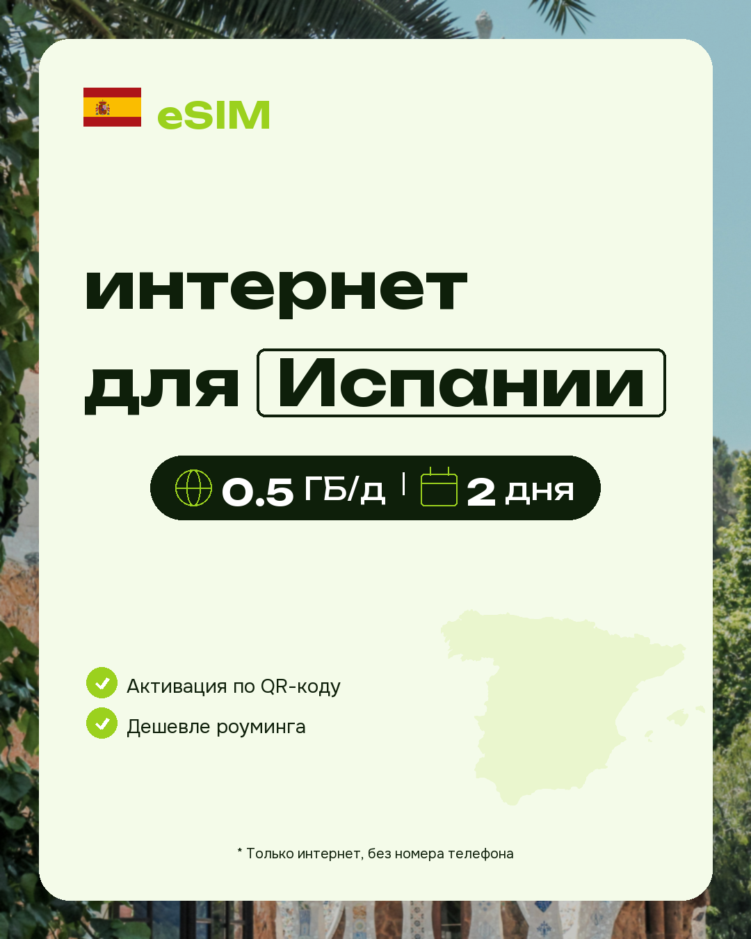 Туристическая eSIM для интернета в Испании — 0.5 ГБ/день на 2 дня. Виртуальная сим-карта для Испании