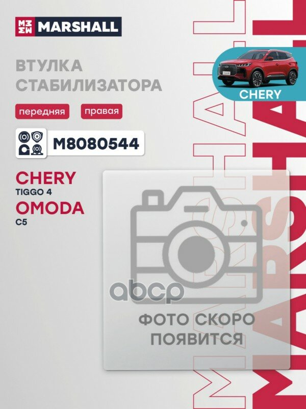 Втулка стабилизатора MARSHALL арт. M8080544