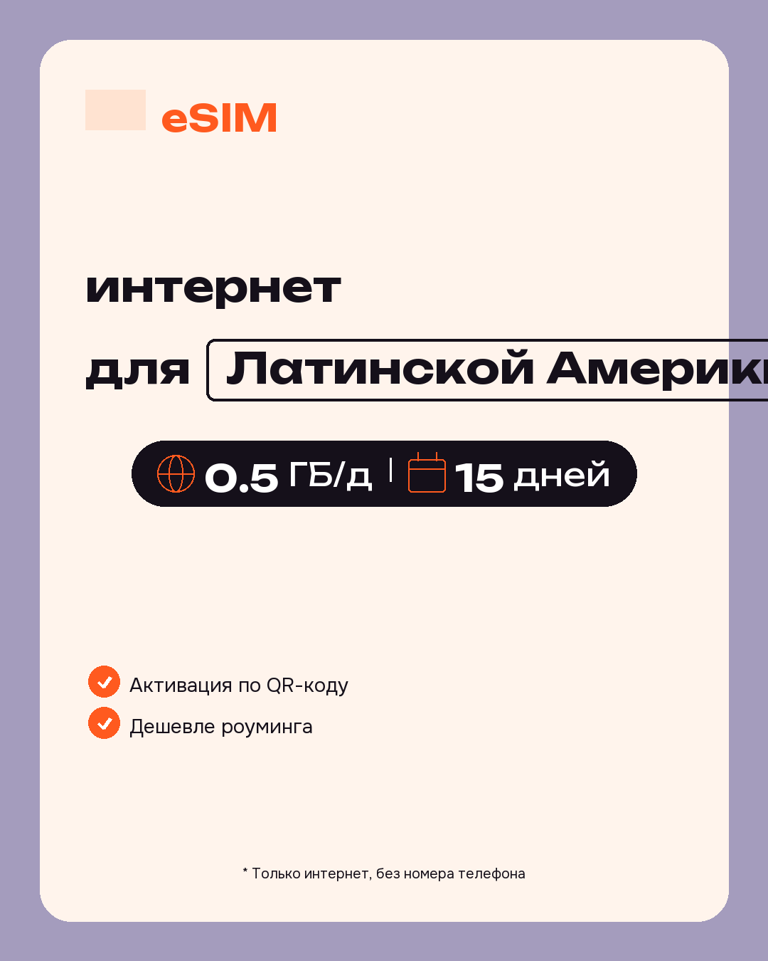 Туристическая eSIM для интернета в Латинской Америке — 0.5 ГБ/день на 15 дней. Виртуальная сим-карта для Латинской Америки