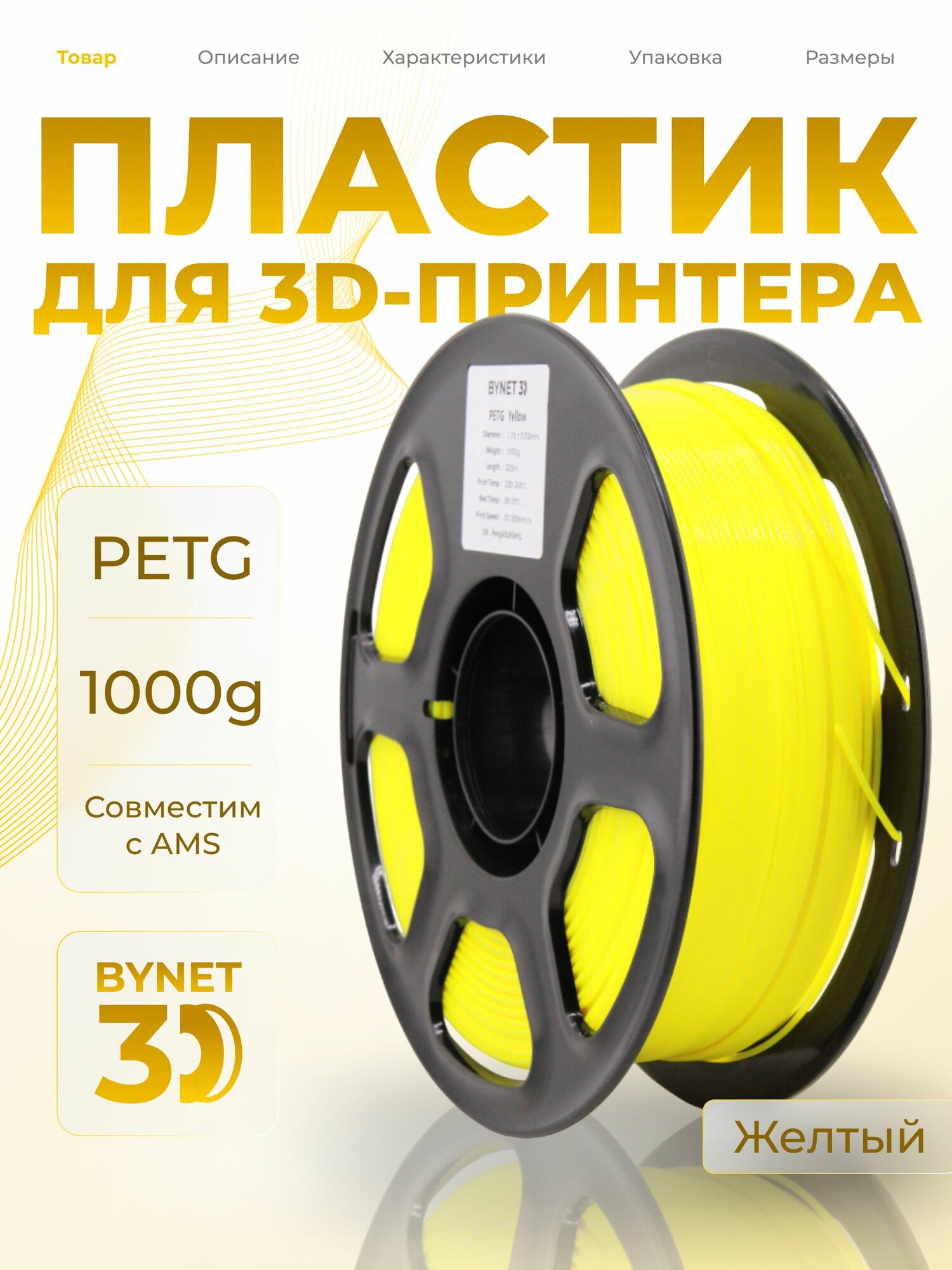 Пластик для 3D принтера BYNET3D PETG Yellow (BN_PETG0_YE)