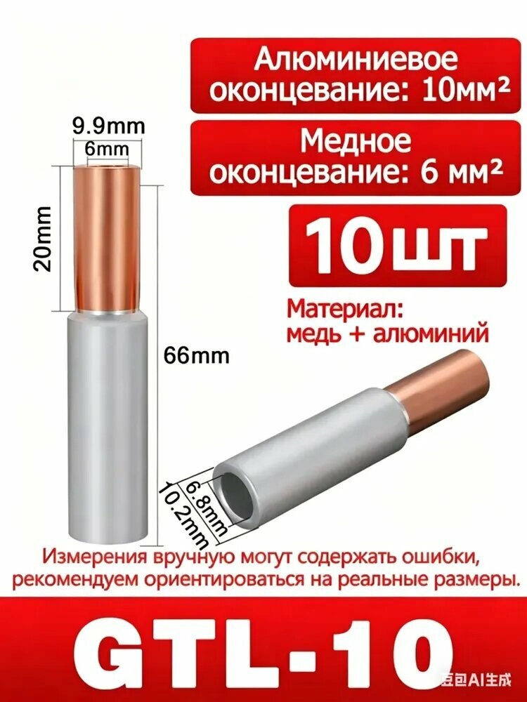 Гильза медно-алюминиевая соединительная ГАМ 10/6 (GTL 10/6) 10 шт, для соединения медного и алюминиевого провода, под опрессовку. Наконечник для СИП