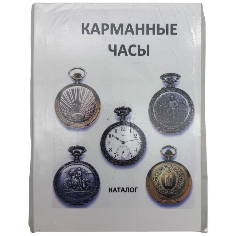 Мальцев В. Б. Каталог "Карманные часы для России: конец XVIII - начала XX века"