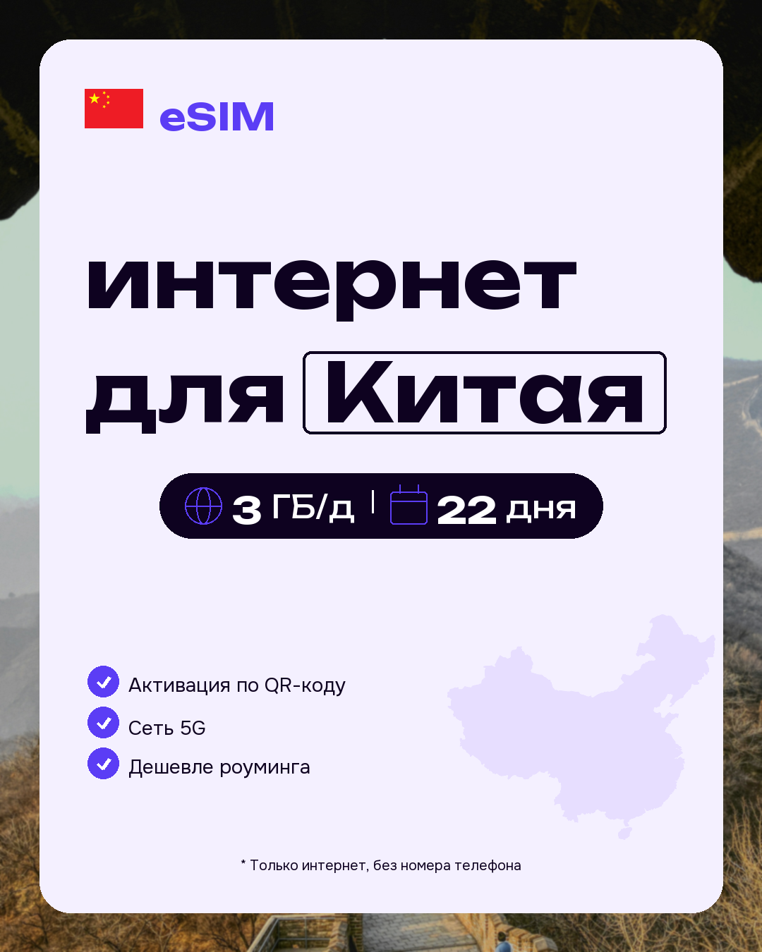 Туристическая eSIM для интернета в Китае — 3 ГБ/день на 22 дня. Виртуальная сим-карта для Китая