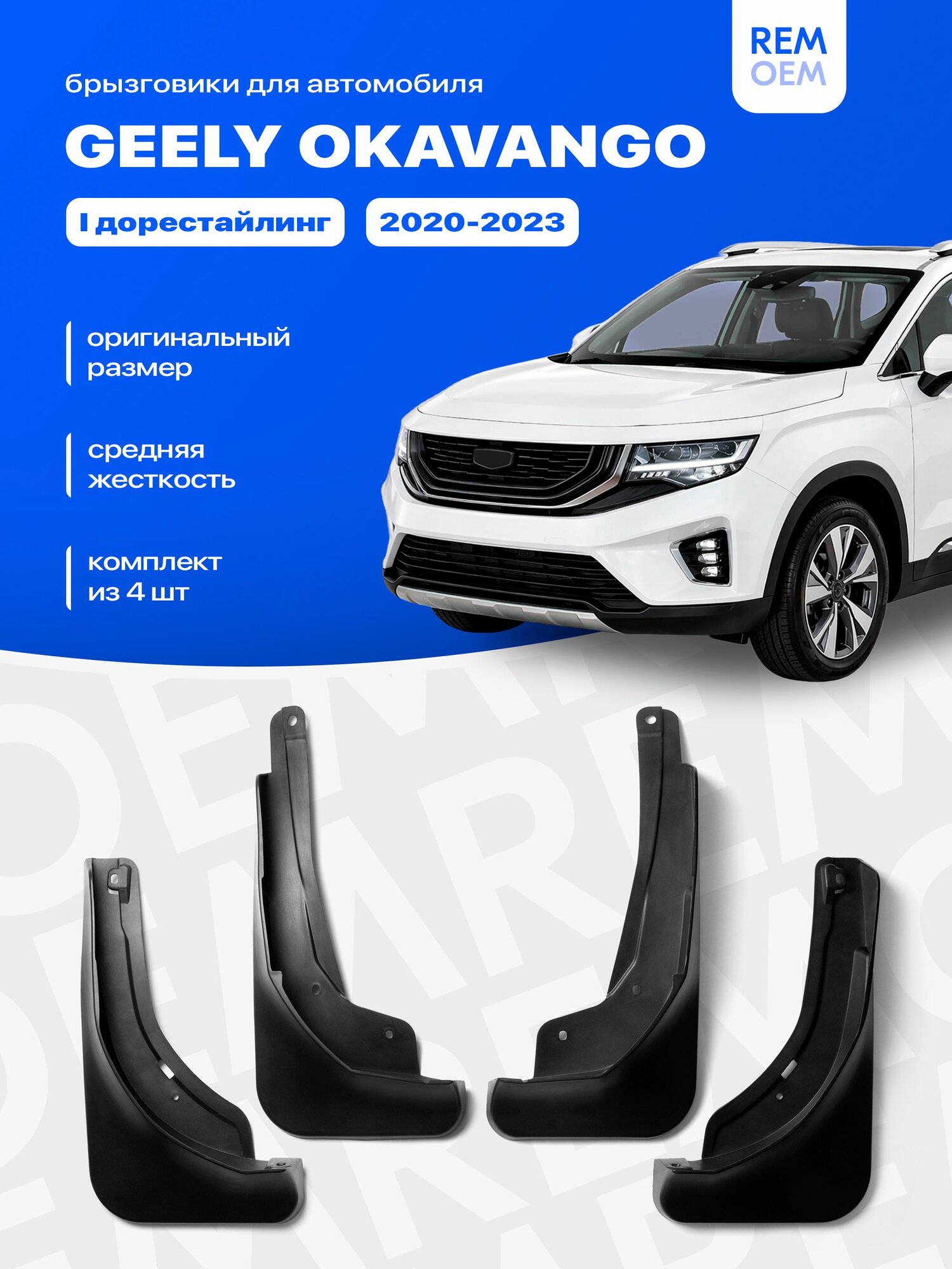 Брызговики для Geely Okavango (2020-2023), дорестайлинг, передние и задние, 4 шт Remoem / Джили Окаванго