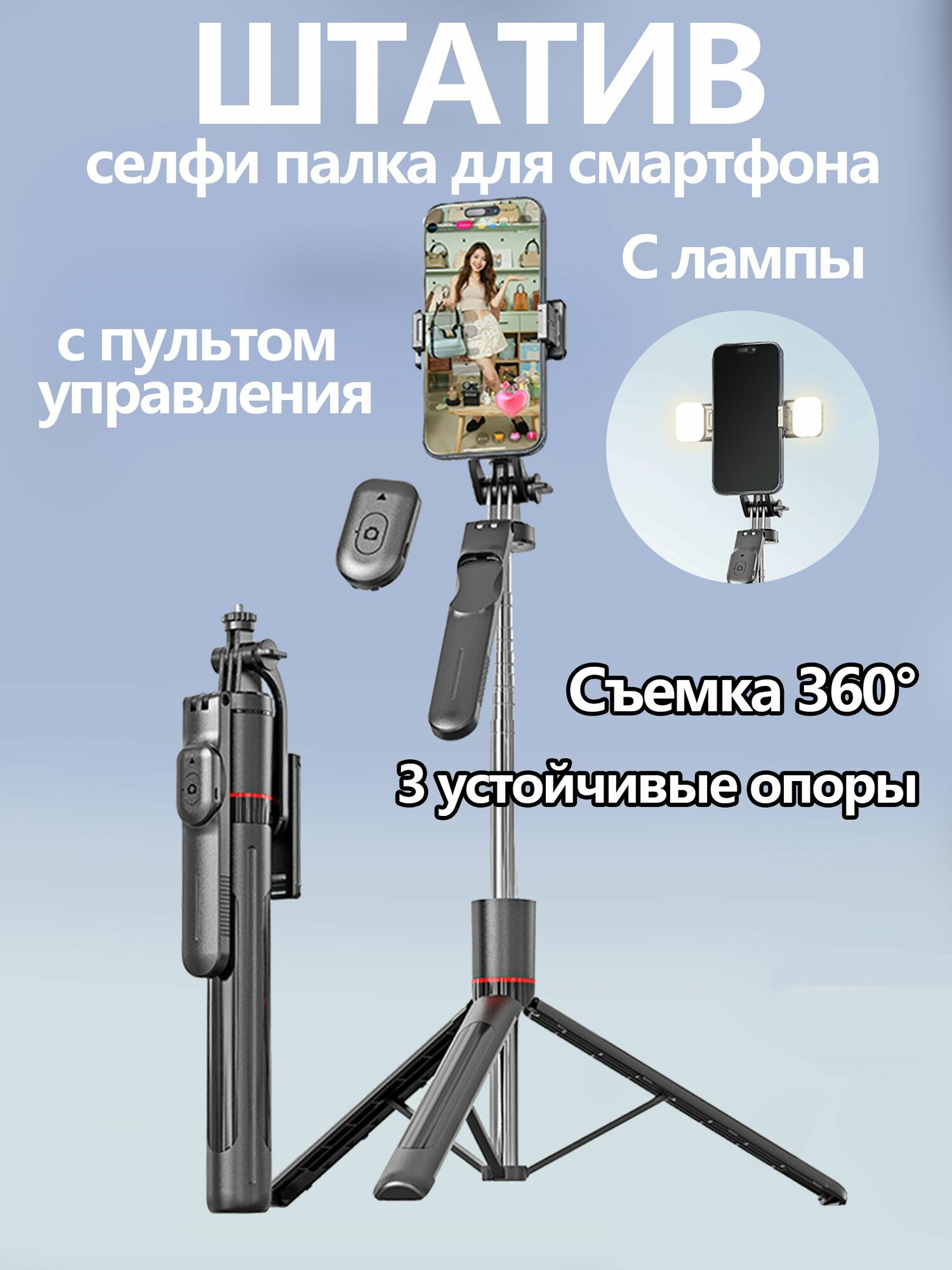 Тренога для телефона, штатив для телефона напольный с пультом, селфи палка для смартфона Штатив для телефона 3в1 настольный/напольный, c лампой