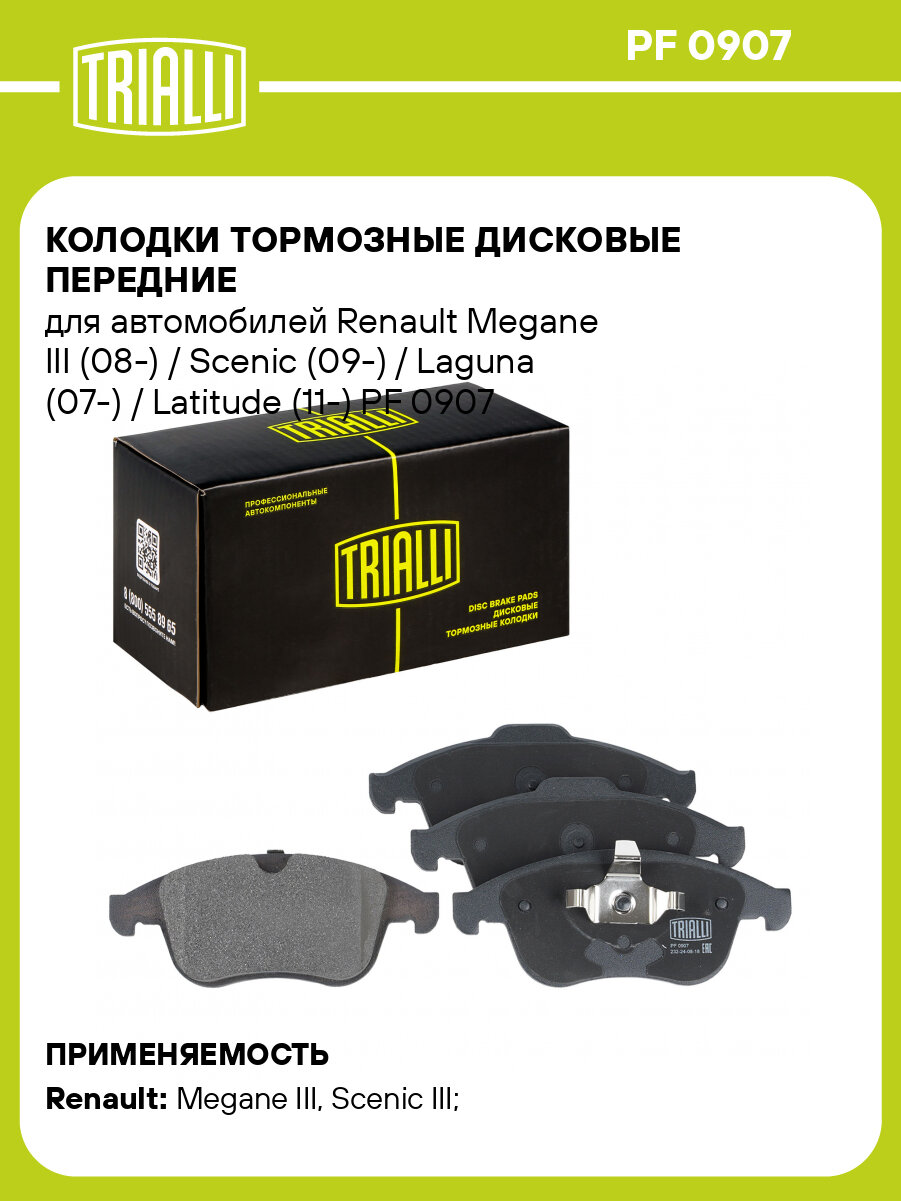 Колодки тормозные дисковые передние для автомобилей Renault Megane III (08-) / Scenic (09-) / Laguna (07-) / Latitude (11-) PF 0907 TRIALLI