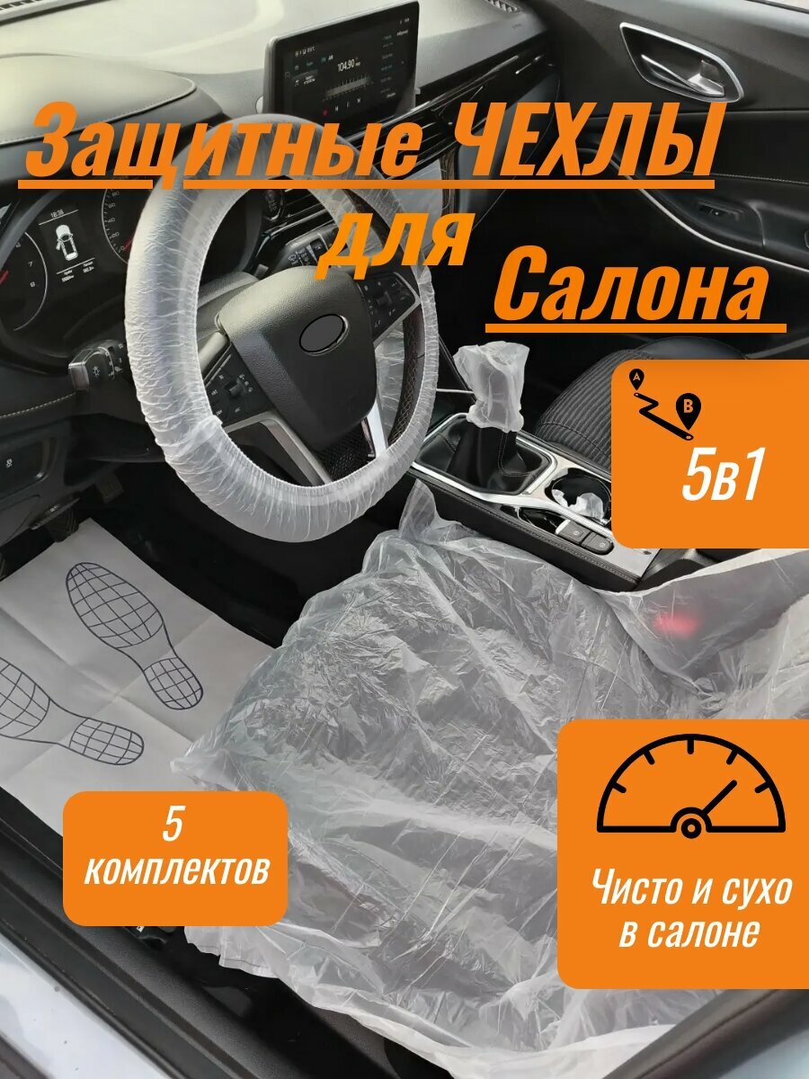 Комплект защитных чехлов для салона автомобиля 5в1. (штук в упаковке).