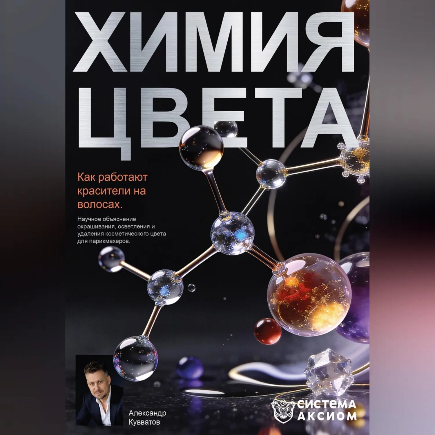 Химия цвета. Как работают красители на волосах. Научное объяснение окрашивания, осветления и удаления косметического цвета для парикмахеров [Аудиокнига]