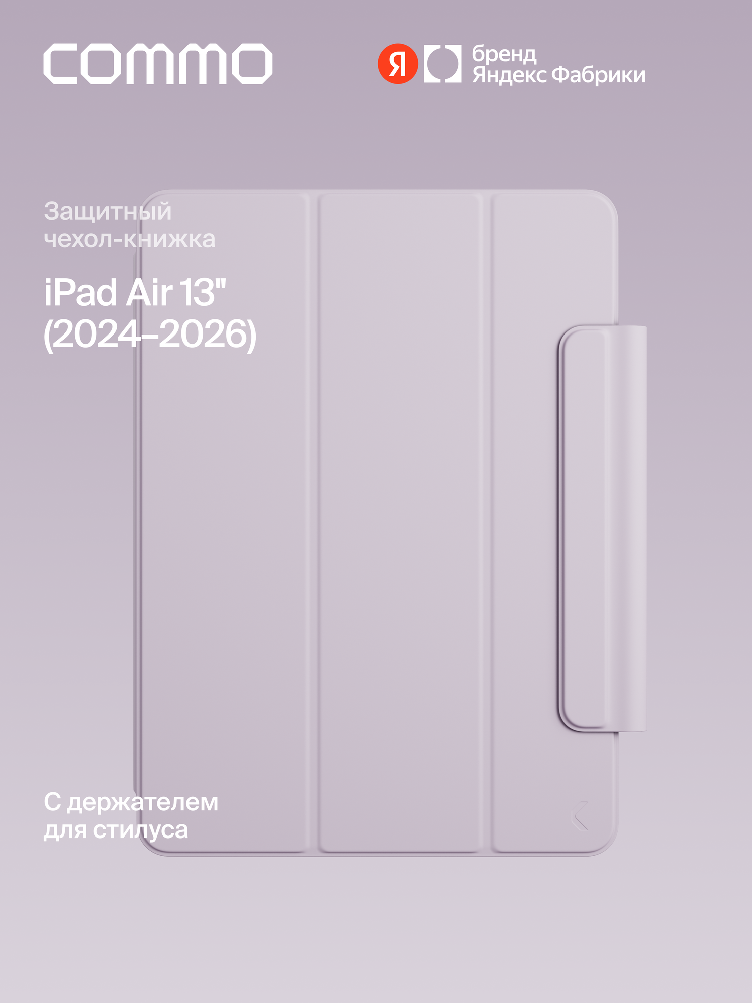 Чехол COMMO Shield для iPad Air 13' (2024-2026), сиреневый