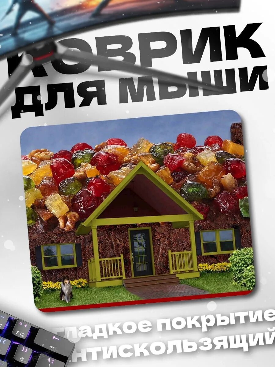 Коврик для мыши пряничный домик сладости