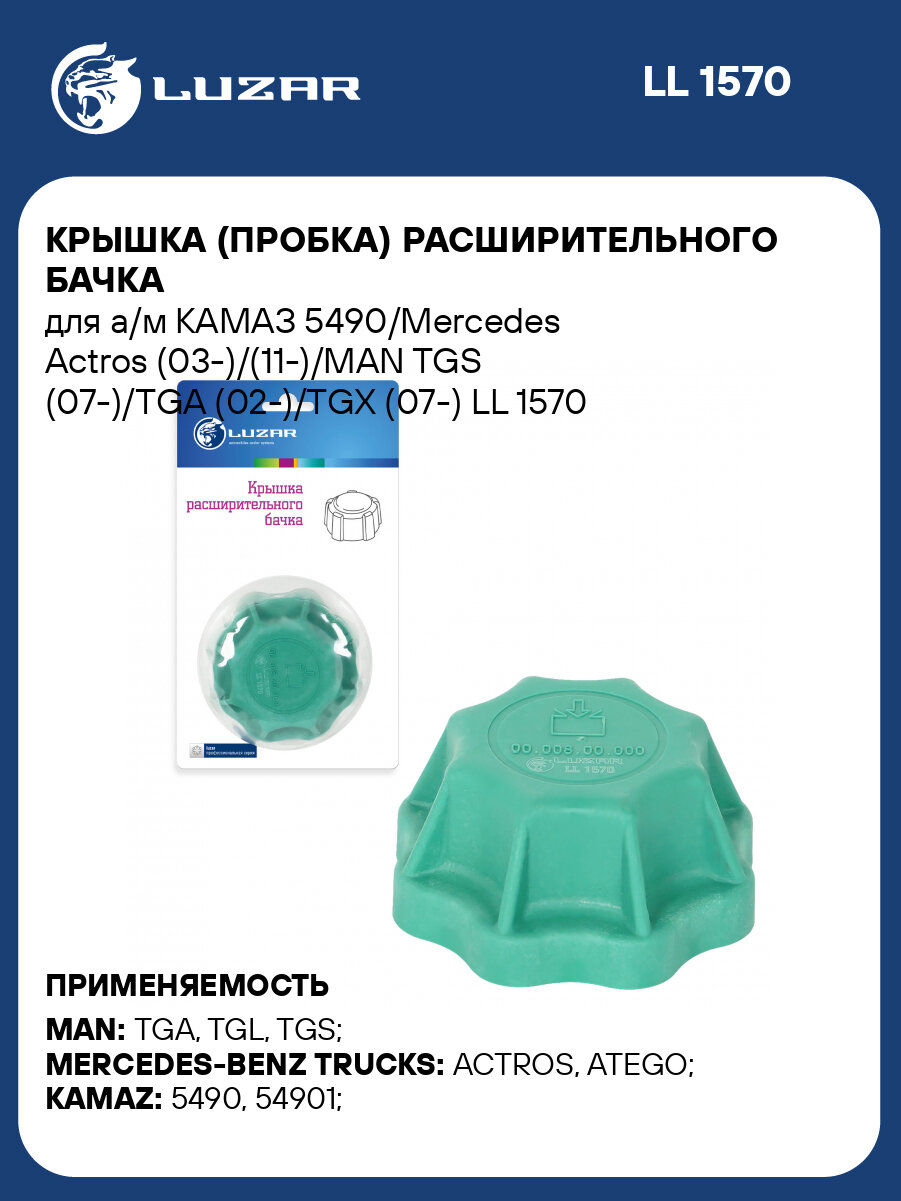 Крышка (пробка) расширительного бачка для а/м КАМАЗ 5490/Mercedes Actros (03-)/(11-)/MAN TGS (07-)/TGA (02-)/TGX (07-) LL 1570 LUZAR
