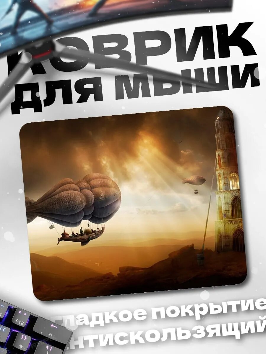 Коврик для мыши Дирижабли над башней