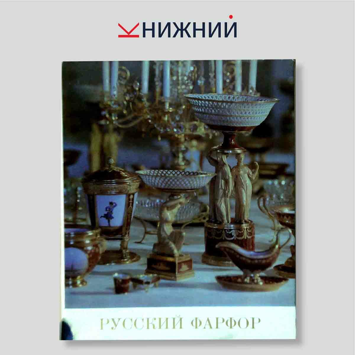 Русский фарфор
