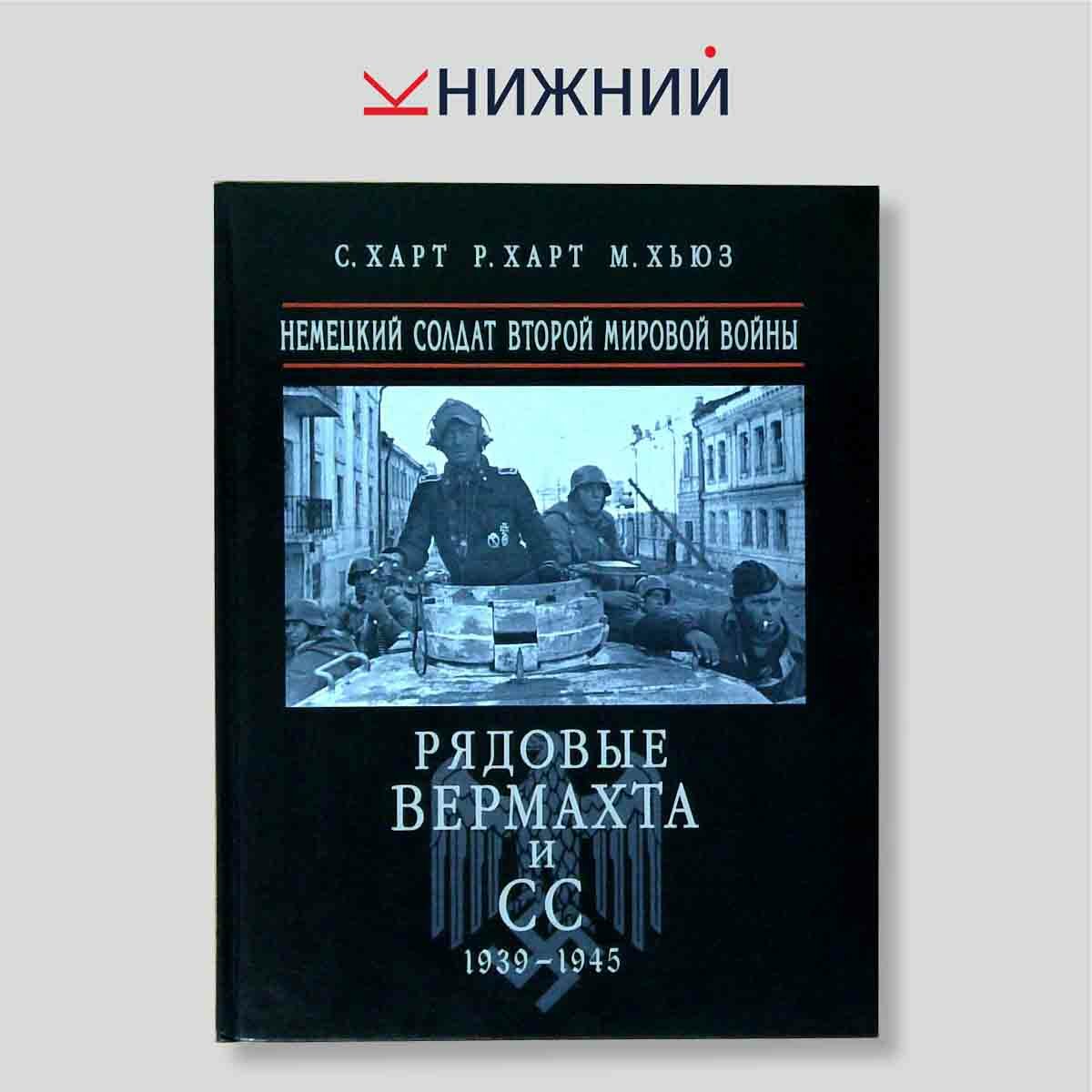 Немецкий солдат Второй мировой войны. Рядовые вермахта и СС: 1939-1945