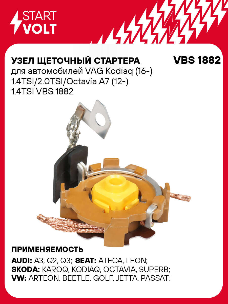 Узел щеточный стартера для автомобилей VAG Kodiaq (16-) 1.4TSI/2.0TSI/Octavia A7 (12-) 1.4TSI VBS 1882 StartVolt