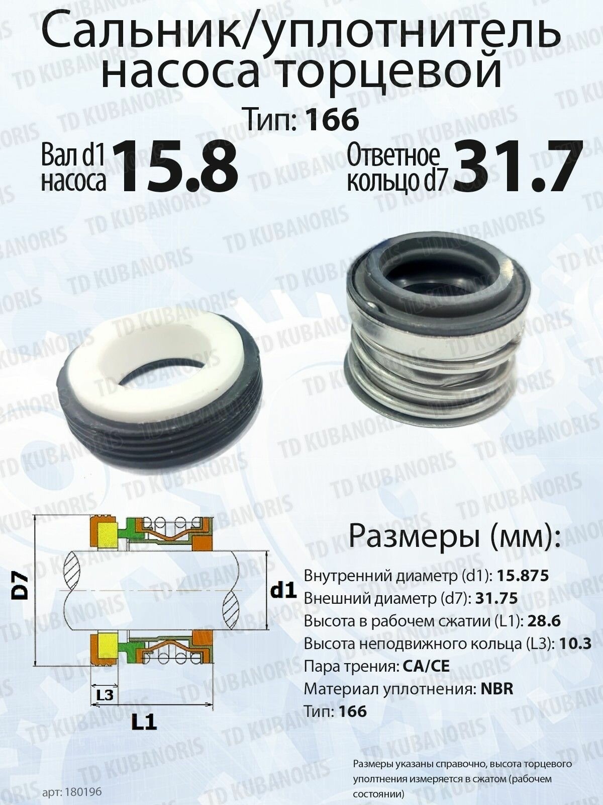 Уплотнитель насоса торцевой 166-5/8 (15,875/31,75) CA/CE/NBR