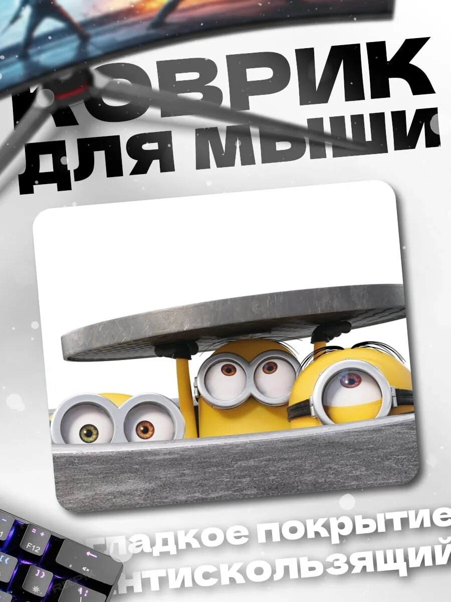 Коврик для мыши Прячущиеся миньоны