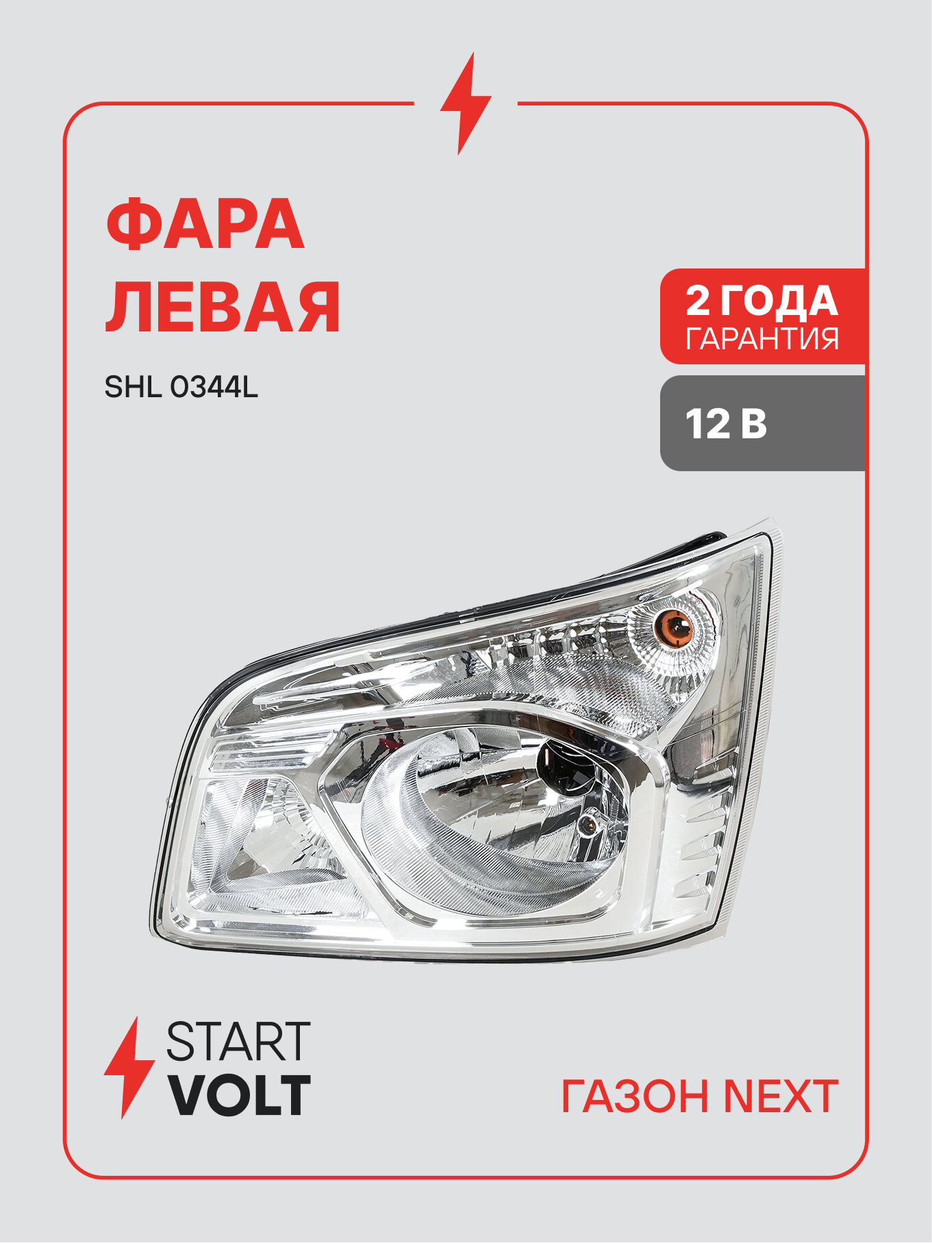 Фара для автомобилей ГАЗон Next (14-) (головного света) с ДХО левая SHL 0344L StartVolt