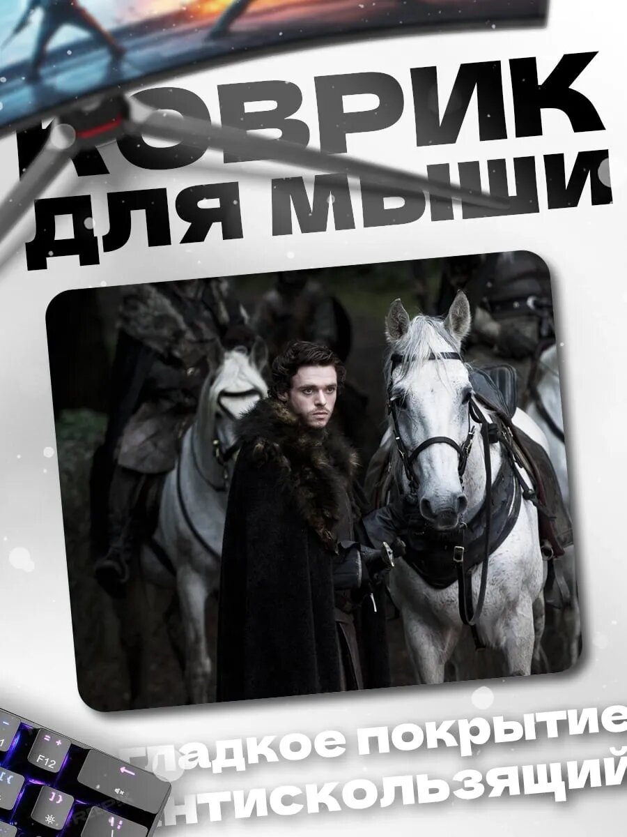Коврик для мыши Робб Старк