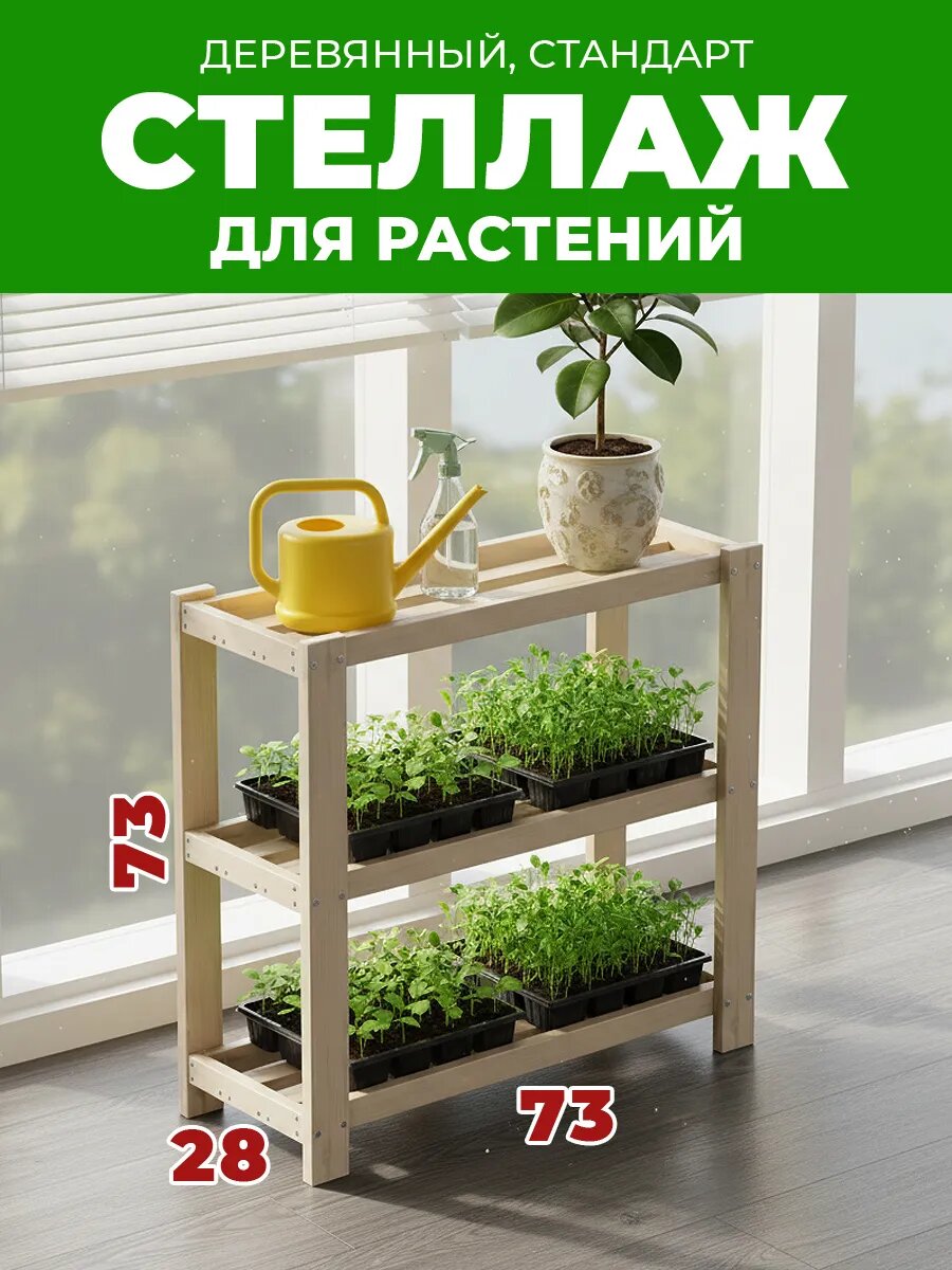 Стеллаж для рассады на подоконник, 73х73х28см.