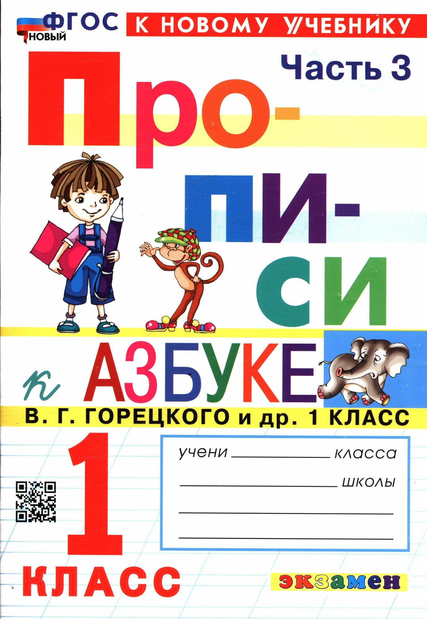 Козлова: Прописи. Часть 3. 1 класс. К учебнику Горецкого. Новый ФГОС. Издательство Экзамен 2026