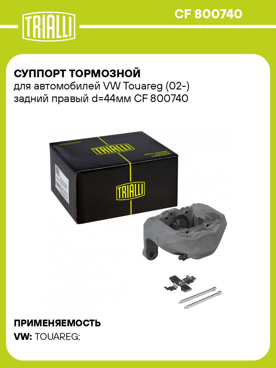 Суппорт тормозной для автомобилей VW Touareg (02-) задний правый d=44мм CF 800740 TRIALLI