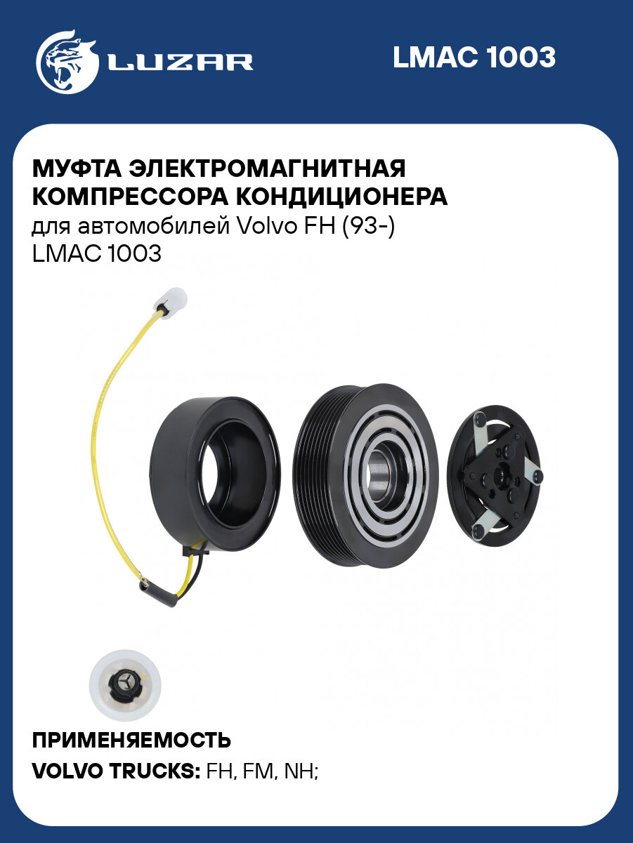 Муфта электромагнитная компрессора кондиционера для автомобилей Volvo FH (93-) LMAC 1003 LUZAR