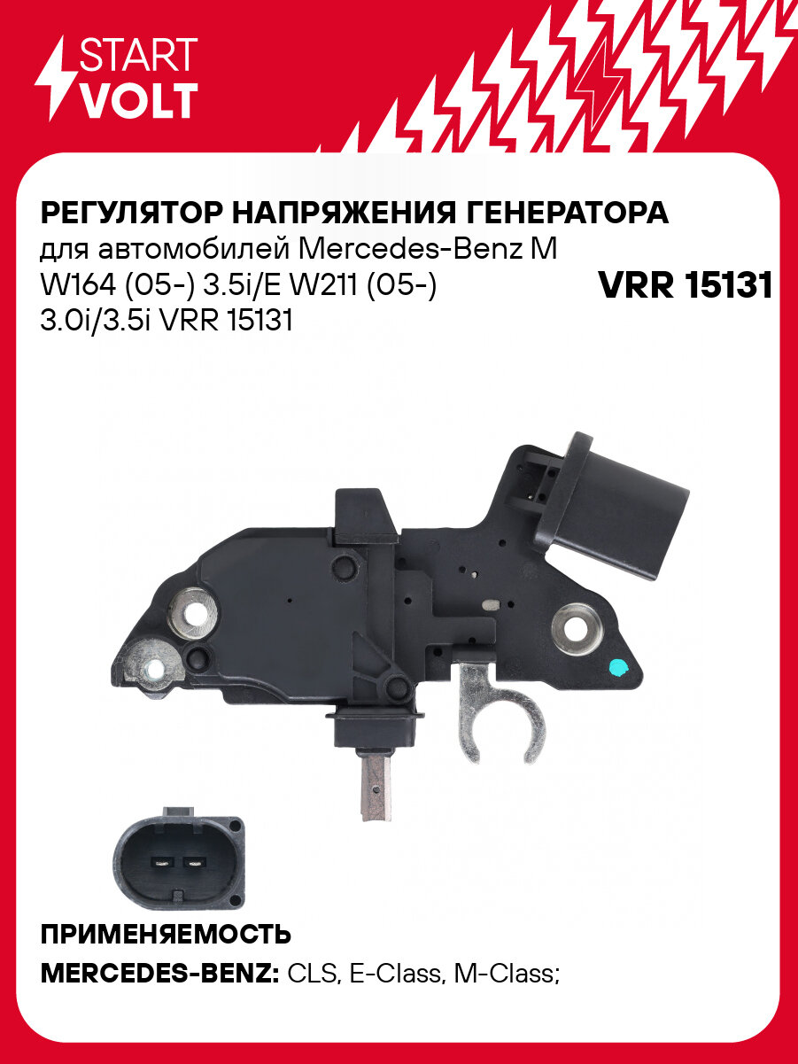 Регулятор напряжения генератора для автомобилей Mercedes-Benz M W164 (05-) 3.5i/E W211 (05-) 3.0i/3.5i VRR 15131 StartVolt
