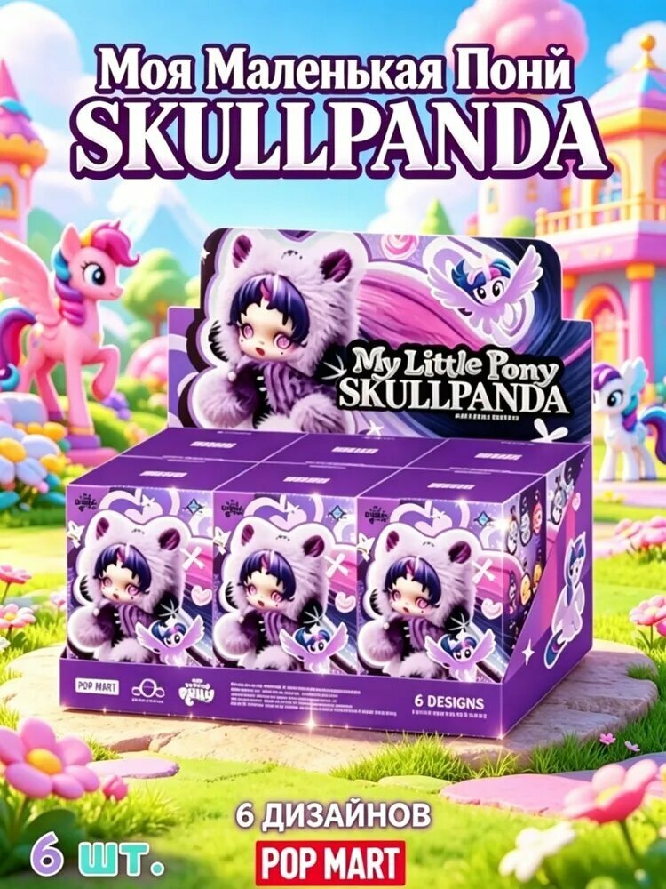 Новинка mpstats.io Найти поставщика в Китае Коллекционная POP MART SKULLPANDA My Little Pony Series Plush Doll Pendant 6 шт.