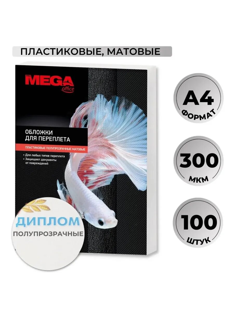 Пластиковые обложки для переплета 100 шт.