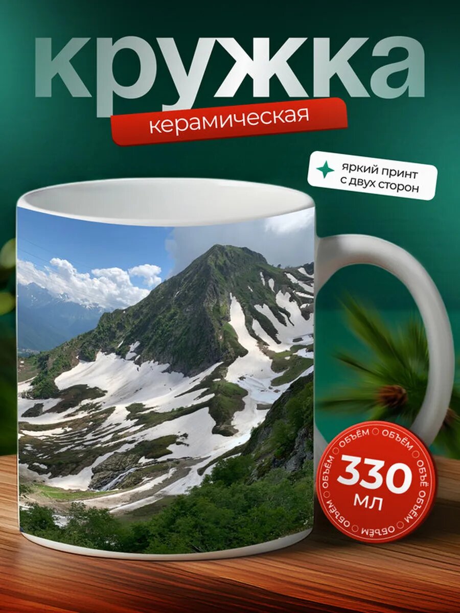 Кружка Красная Поляна гора 16,