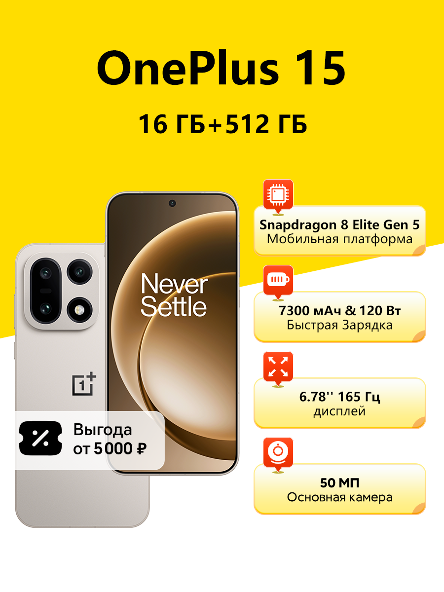 Смартфон OnePlus 15 16/512 ГБ, Snapdragon 8 Elite Gen 5, 7300 mAh 120Вт, eSIM NFC 165 Гц, Global светло-бежевый