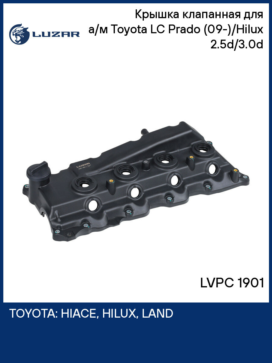 Крышка клапанная для а/м Toyota LC Prado (09-)/Hilux (05-) 2.5d/3.0d LVPC 1901 LUZAR
