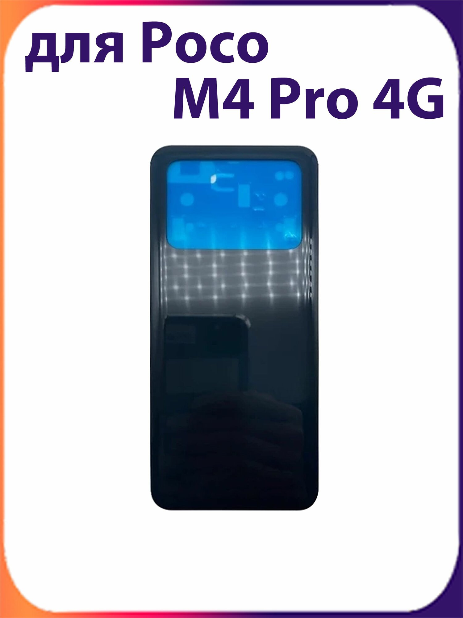 Задняя крышка для Poco M4 Pro 4G (2201117PG) Цвет: