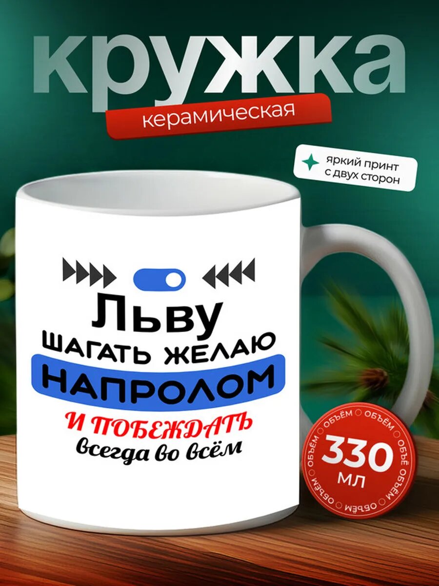 Кружка именная Льву,