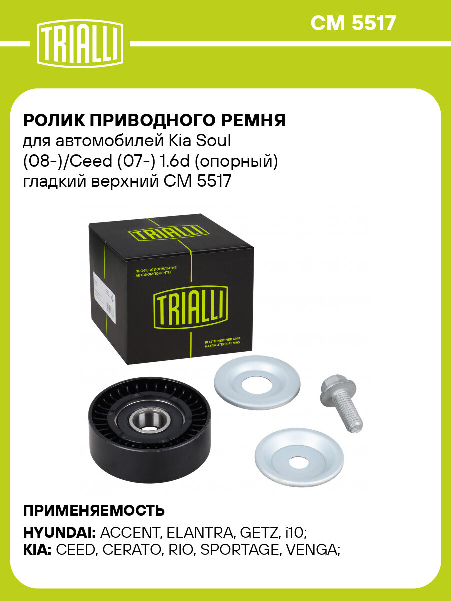 Ролик приводного ремня для автомобилей Kia Soul (08-)/Ceed (07-) 1.6d (опорный) гладкий верхний CM 5517 TRIALLI