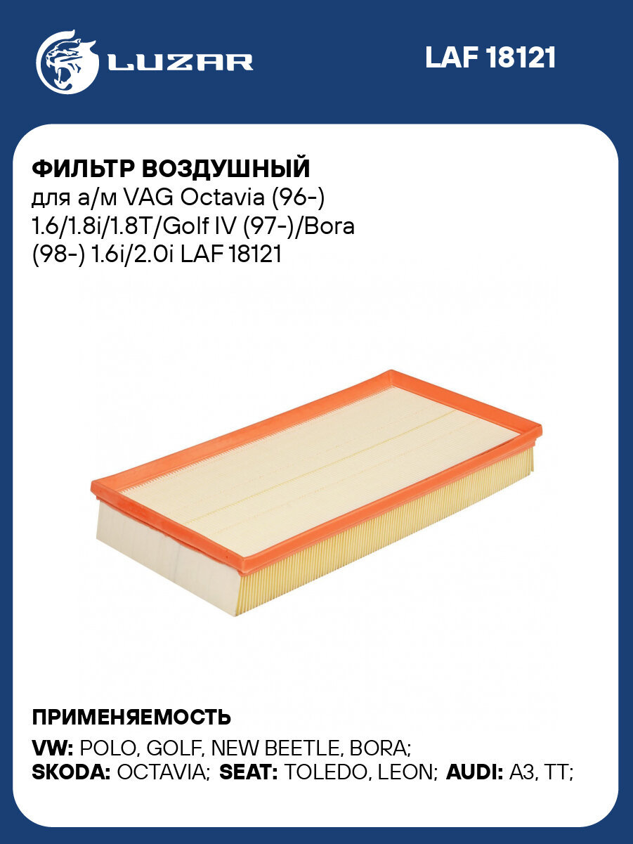 Фильтр воздушный для а/м VAG Octavia (96-) 1.6/1.8i/1.8T/Golf IV (97-)/Bora (98-) 1.6i/2.0i LAF 18121 LUZAR