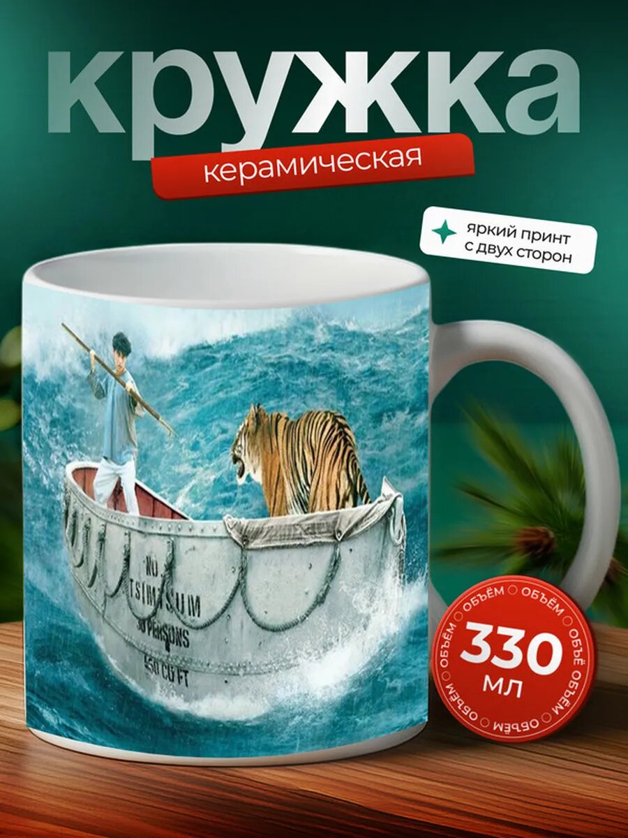 Кружка Жизнь Пи фильм 15,