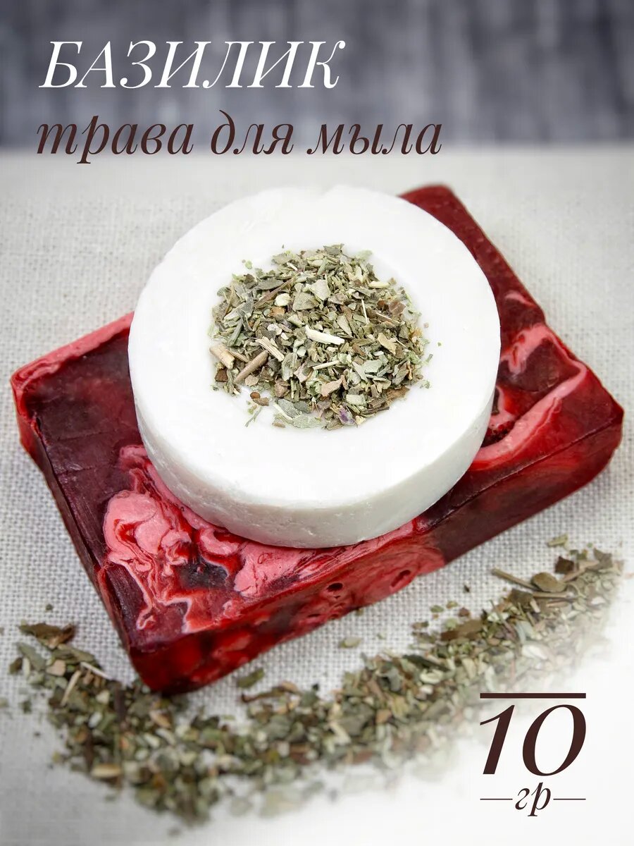 Трава для мыла - Базилик - 10 гр