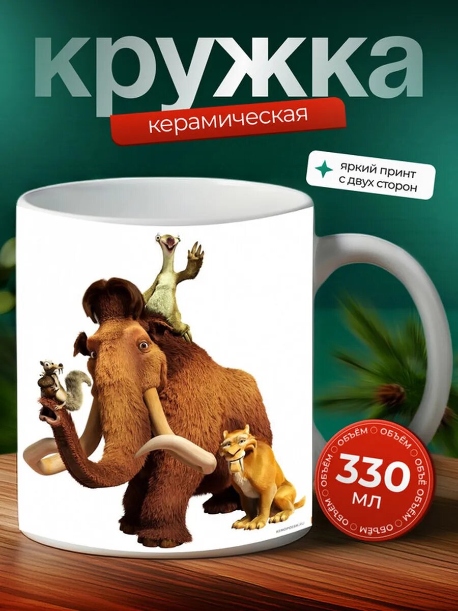 Кружка Ледниковый период,